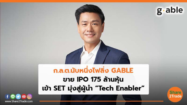 ก.ล.ต.นับหนึ่งไฟลิ่ง GABLE ขาย IPO 175 ล้านหุ้น เข้า SET มุ่งสู่ผู้นำ “Tech Enabler” | Share2Trade